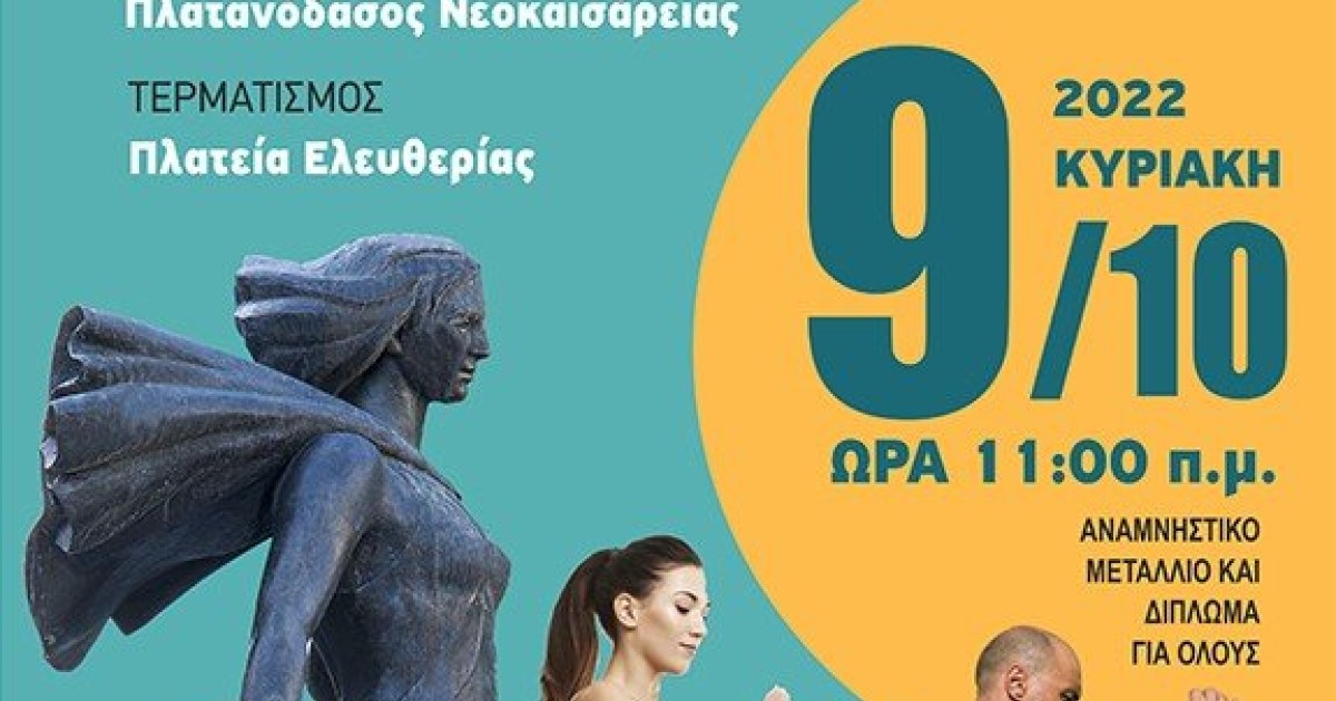 “Τρέχω για την Κατερίνη” – Κυριακή 9 Οκτωβρίου 2022