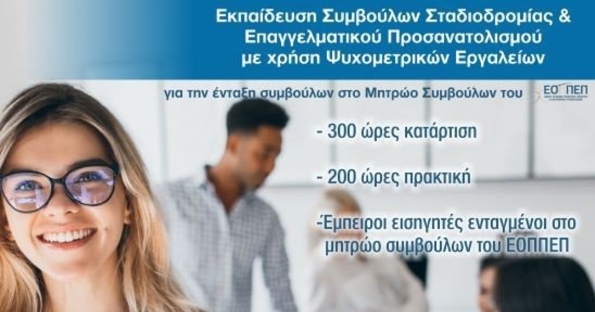 ΕΚΕΔΙΜ- Εκπαίδευση Συμβούλων Σταδιοδρομίας και Επαγγελματικού ...