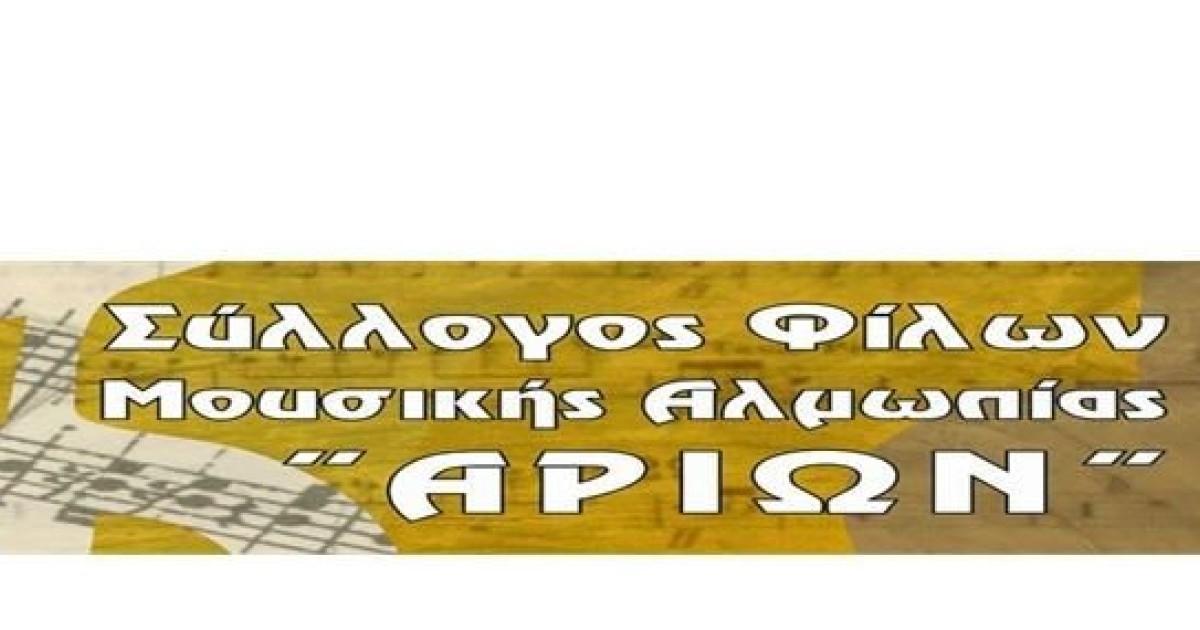 Ο Σ.Φ.Μ.Α. "ο ΑΡΙΩΝ" ξεκινά νέο ταξίδι στην μουσική