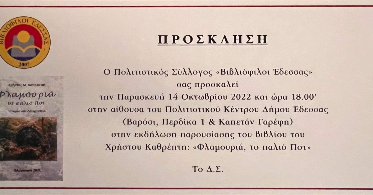 Το νέο βιβλίο για τη Φλαμουριά Έδεσσας