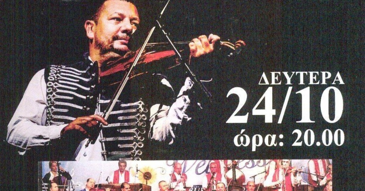 "ΤΣΙΓΓΑΝΙΚΗ ΟΡΧΗΣΤΡΑ" στο Πνευματικό Κέντρο Γιαννιτσών