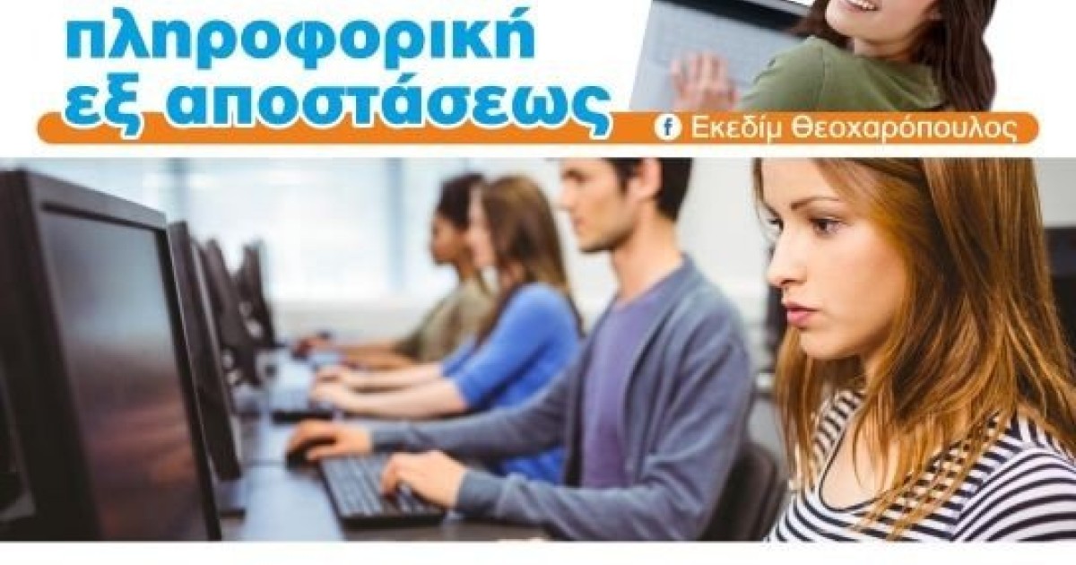 ΕΚΕΔΙΜ Θεοχαρόπουλος- Ταχύρυθμα μαθήματα πληροφορικής για απόκτηση ...