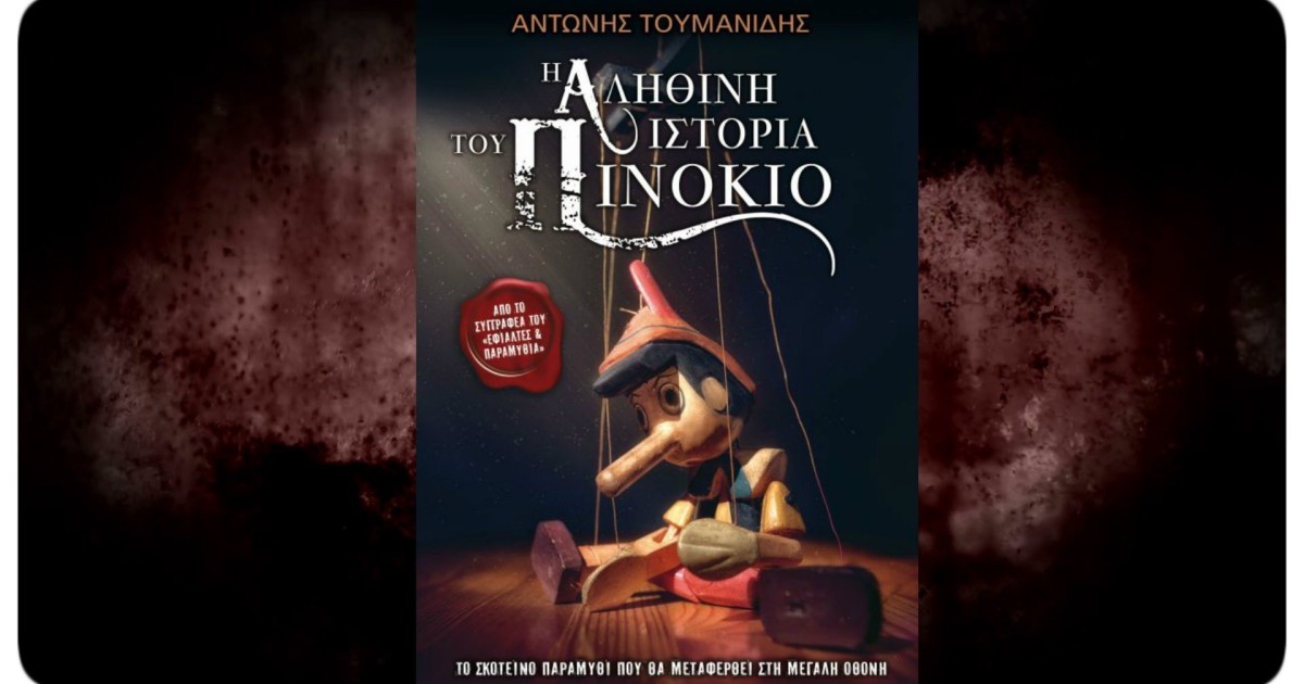 Τουμανίδης Σκύδρα: Το παραμύθι «Η Αληθινή Ιστορία του Πινόκιο» ταινία ...