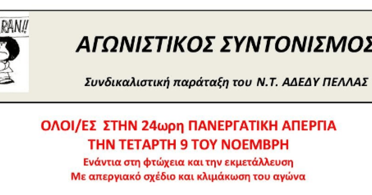 Κι άλλος συνδικαλιστικός φορέας από την Πέλλα δηλώνει συμμετοχή στην ...
