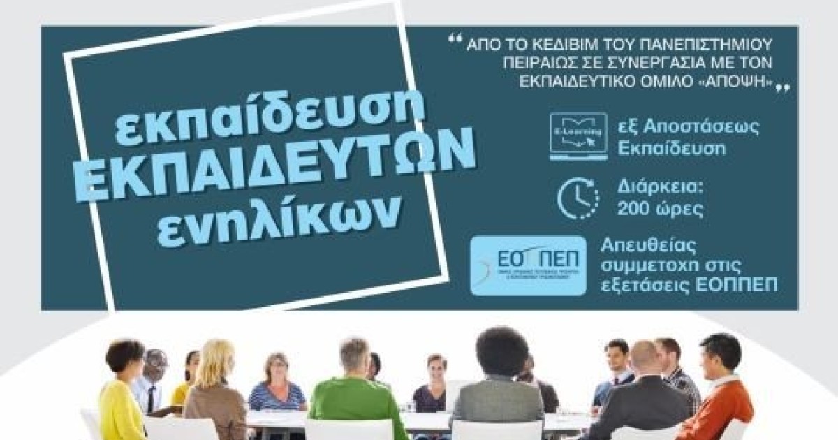 ΚΕΔΙΒΙΜ του Πανεπιστημίου Πειραιώς-Επιμορφωτικό πρόγραμμα «ΕΚΠΑΙΔΕΥΣΗ ...