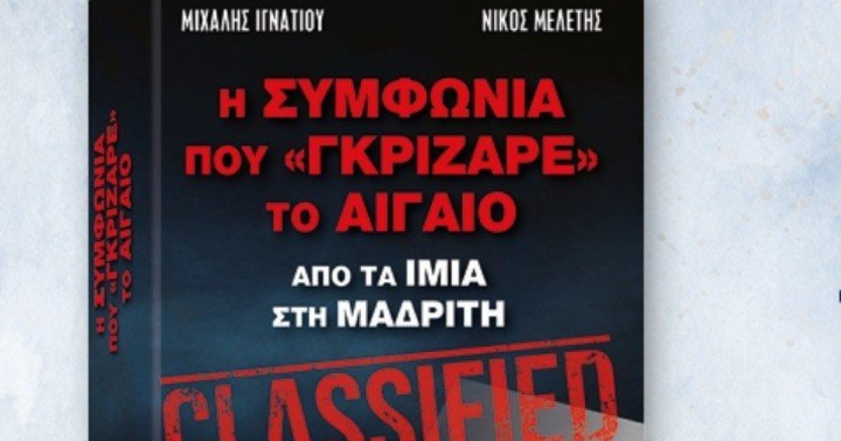 Παρουσιάστηκε το βιβλίο «Η Συμφωνία που Γκρίζαρε το Αιγαίο»