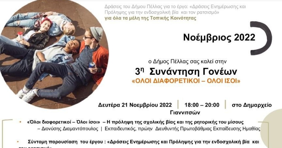 Δ. Πέλλας -«Όλοι διαφορετικοί -Όλοι ίσοι -Η πρόληψη της σχολικής βίας ...