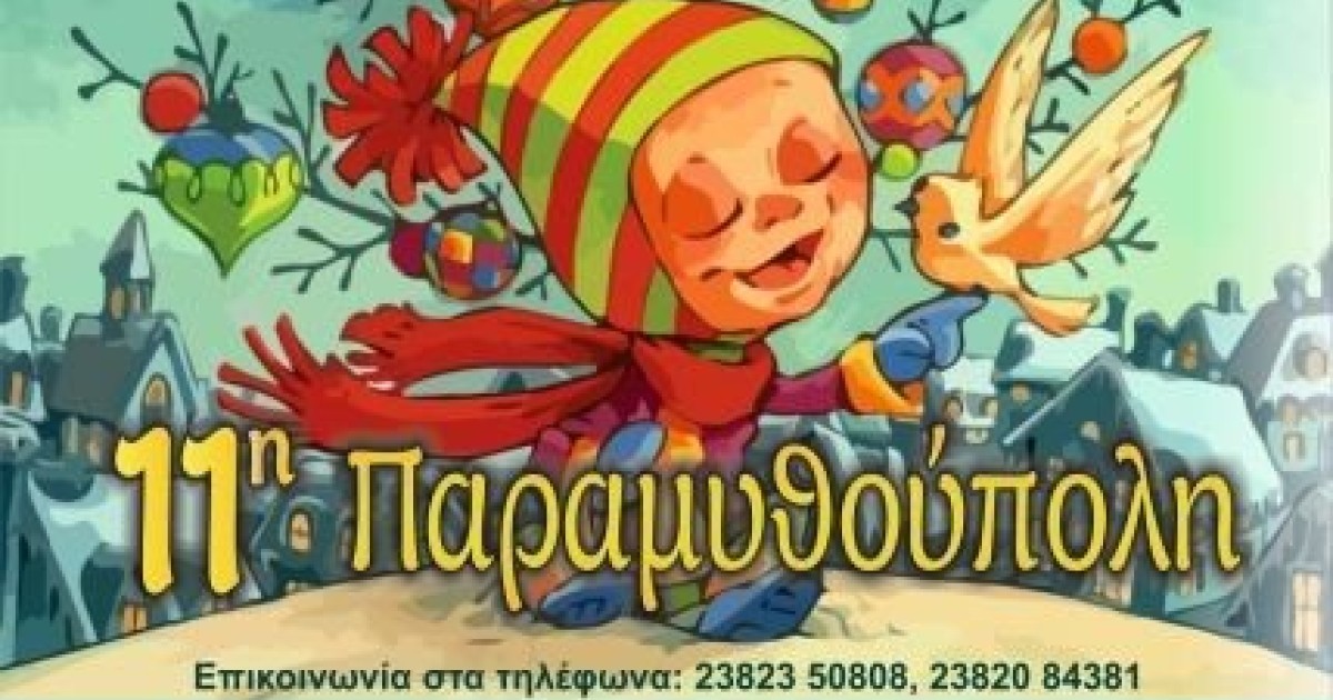 11η Παραμυθούπολη Γιαννιτσά: 9 Δεκεμβρίου τα εγκαίνια στο Πάρκο Αγίου ...