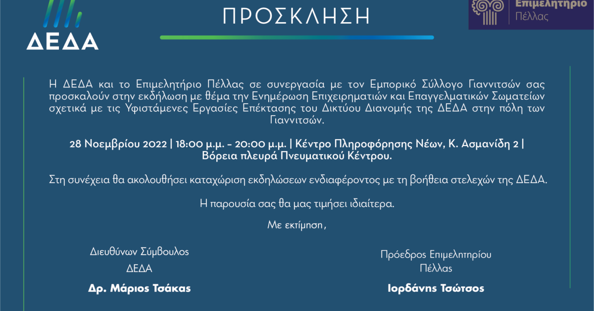Ενημερωτική Εκδήλωση στα Γιαννιτσά για επιχειρήσεις
