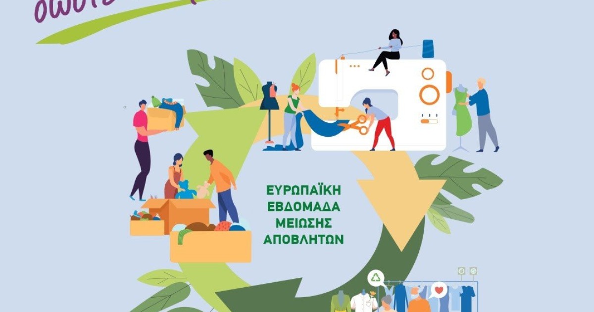 Ο Δήμος Θεσσαλονίκης συμμετέχει στην Ευρωπαϊκή Εβδομάδα Μείωσης Αποβλήτων