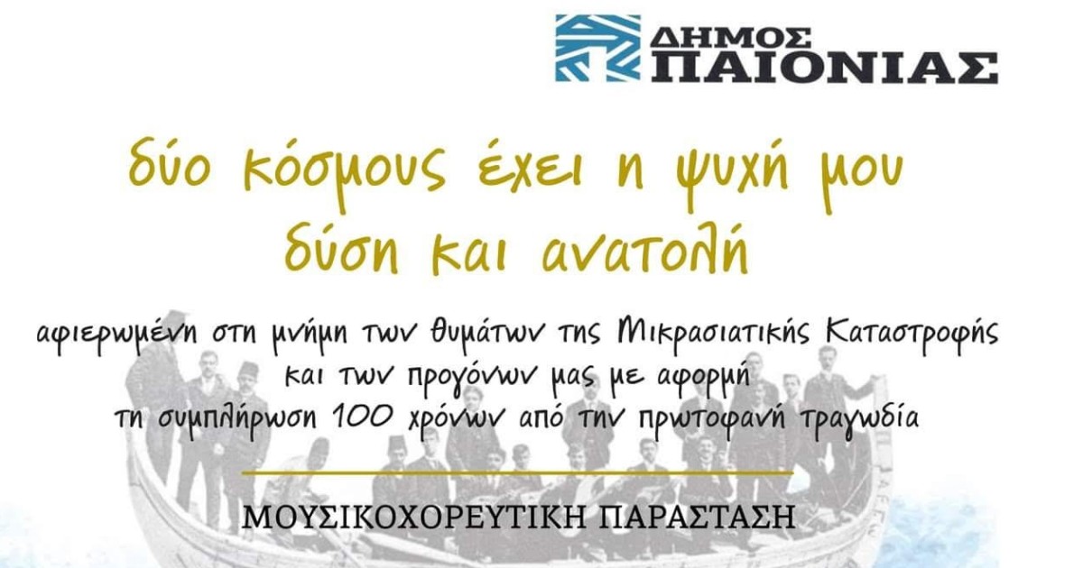 Δ.Παιονίας-Παράσταση με τίτλο: ΔΥΟ ΚΟΣΜΟΥΣ ΕΧΕΙ Η ΨΥΧΗ ΜΟΥ, ΔΥΣΗ ΚΑΙ ...
