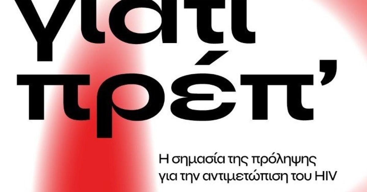 Γιατί πρέπ’. Η σημασία της πρόληψης για την αντιμετώπιση του HIV