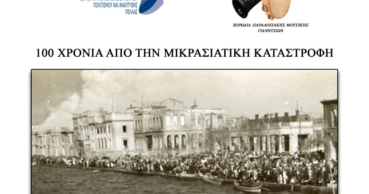 Με Παπαλαζάρου κεντρικό ομιλητή για τη Μικρά Ασία στα Γιαννιτσά