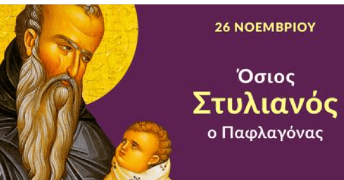 Εορτάζει ο Άγιος Στυλιανός