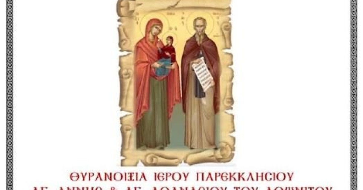 Θυρανοίξια Παρεκκλησίου Αγίας Άννης (Ι.Μ.Αγ. Παρασκευής Γιαννιτσών)