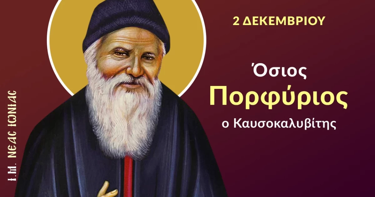 Όσιος Πορφύριος ο Καυσοκαλυβίτης ο διορατικός και θαυματουργός