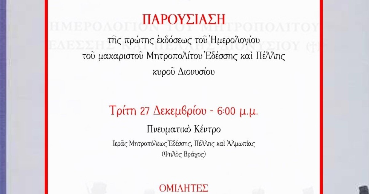«ΜΙΚΡΑΣΙΑΤΙΚΗ ΕΚΣΤΡΑΤΕΙΑ» - το ημερολόγιο του Μητροπολίτου Εδέσσης
