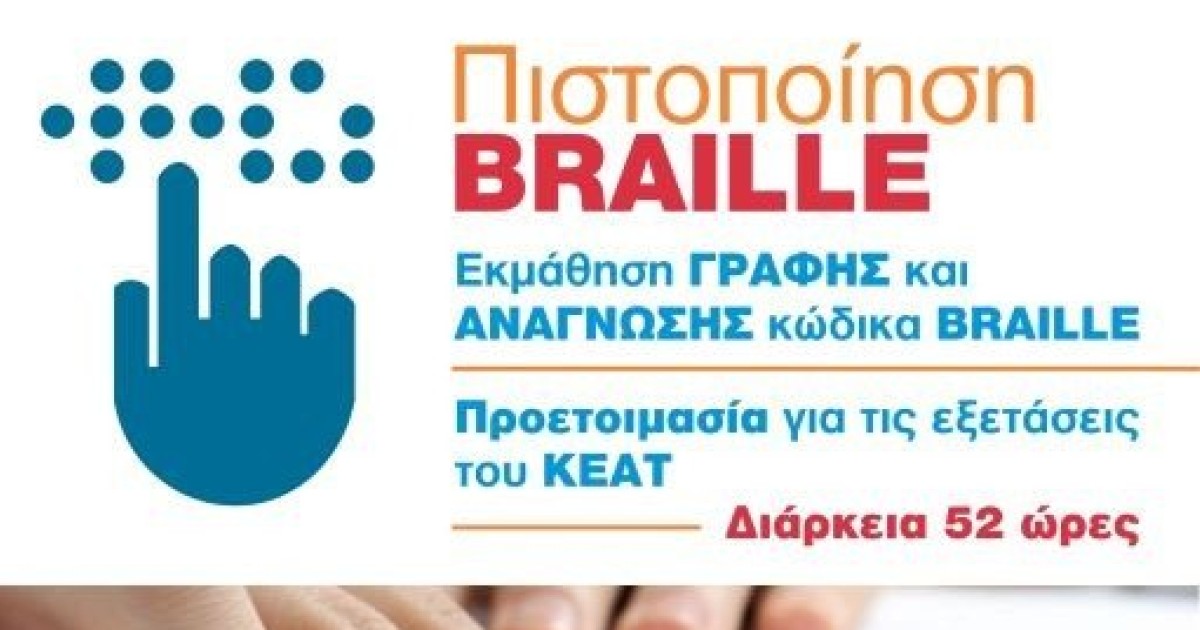 ΕΚΕΔΙΜ Θεοχαρόπουλος- Πρόγραμμα Εκμάθησης γραφής Braille