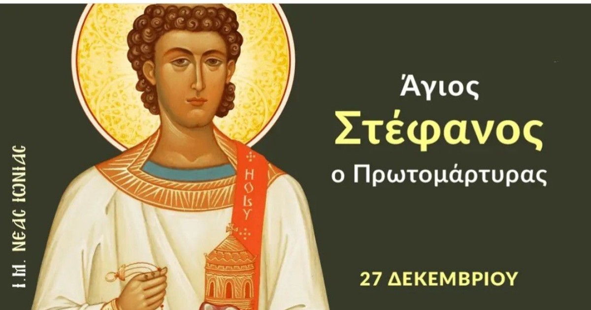 Εορτάζει ο Άγιος Στέφανος ο πρωτομάρτυρας