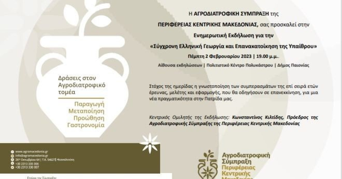 Ενημερωτική Εκδήλωση «Σύγχρονη Ελληνική Γεωργία και Επανακατοίκηση της ...