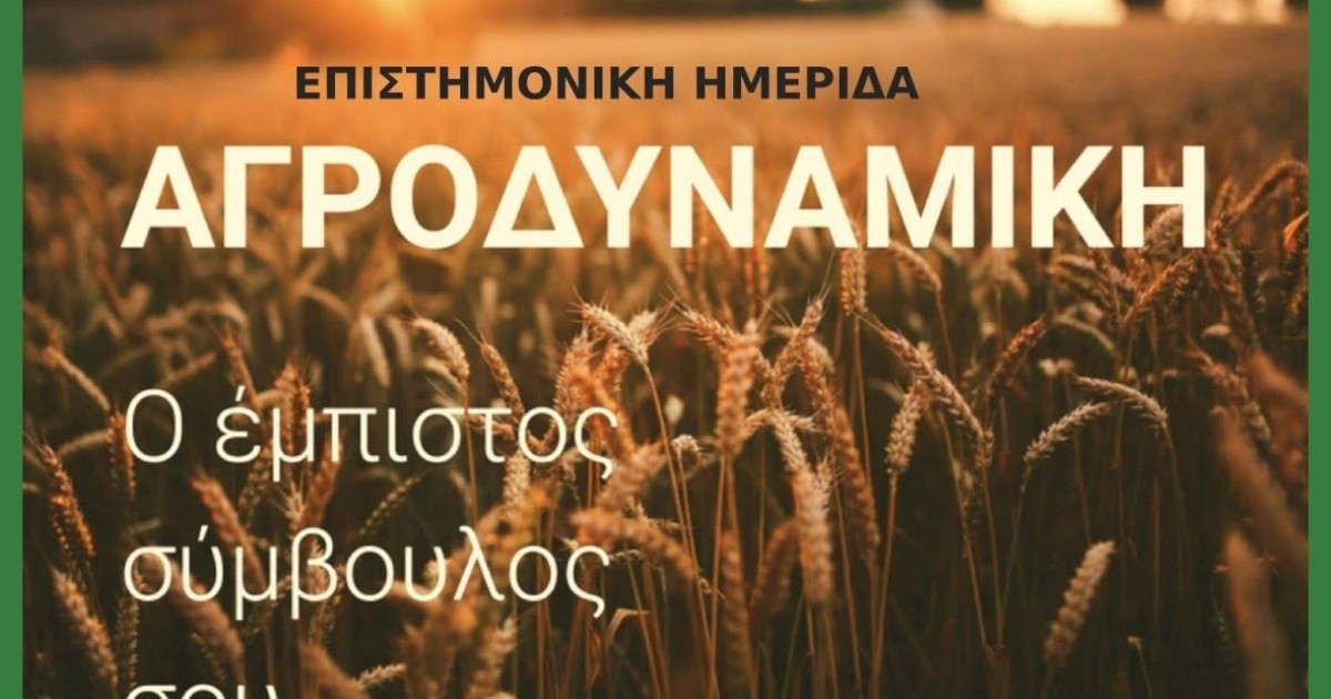 Επιστημονική ημερίδα για τη ΝΕΑ ΚΑΠ στην Αριδαία από την Αγροδυναμική
