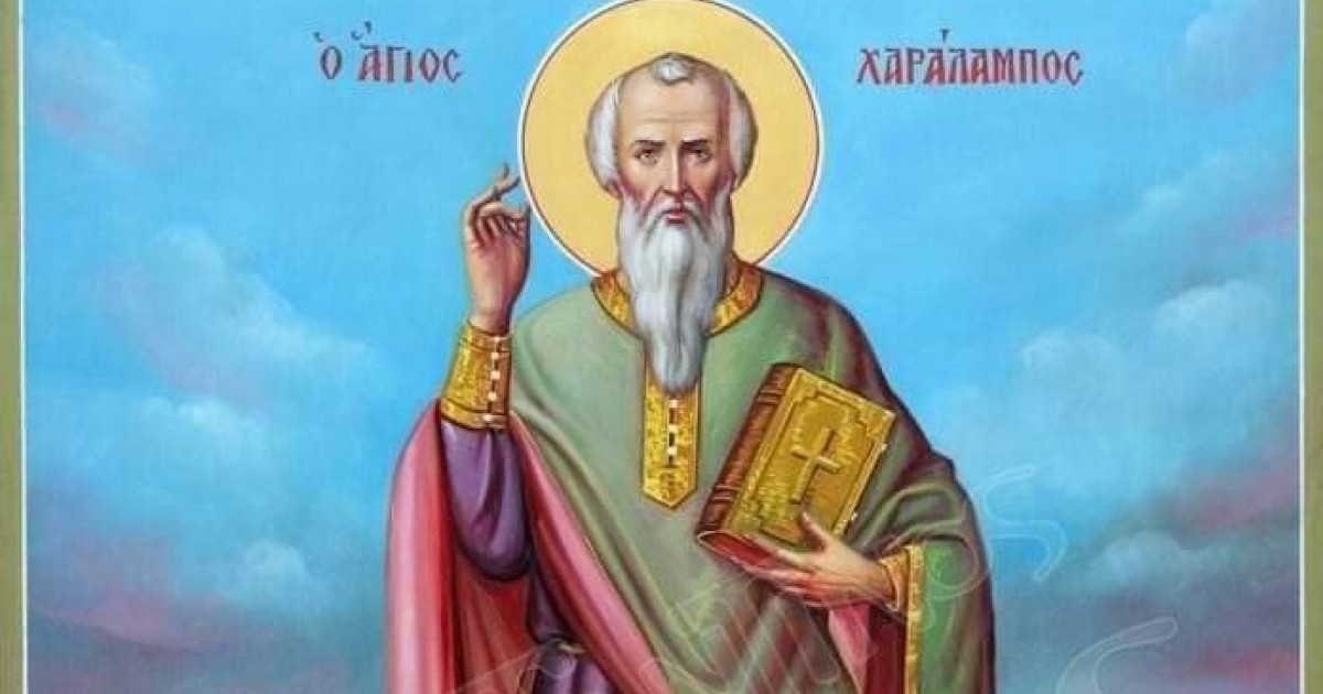 Η παρρησία και το μαρτύριο του Αγίου Χαράλαμπου