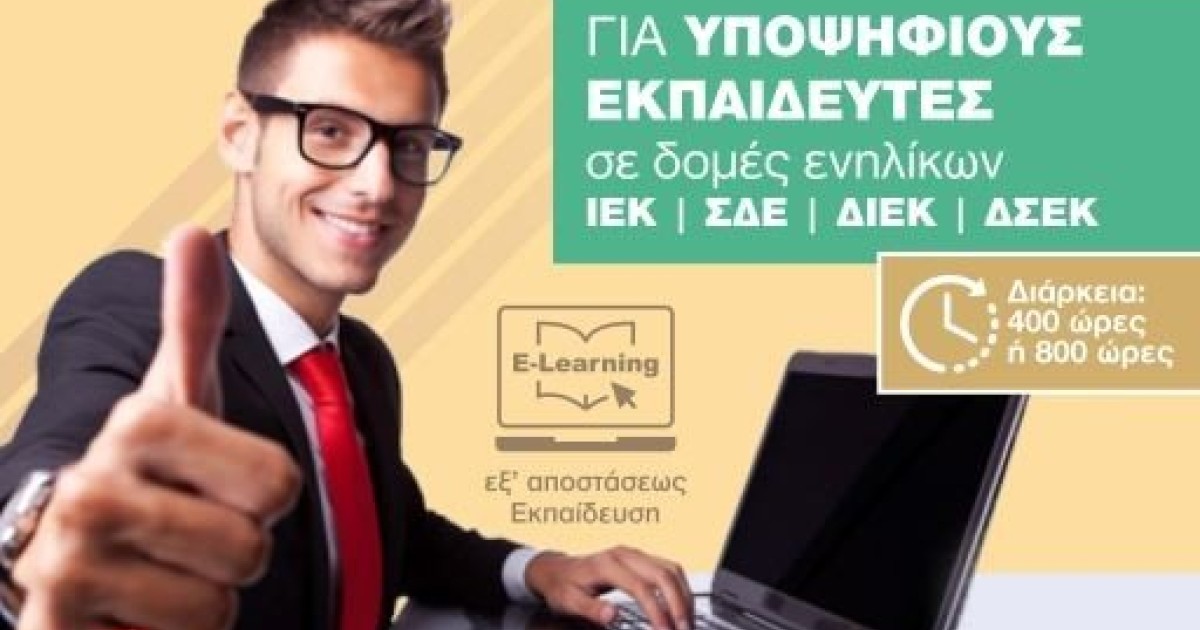 ΕΚΕΔΙΜ Θεοχαρόπουλος-Μοριοδοτούμενα Σεμινάρια με την μέθοδο της εξ ...