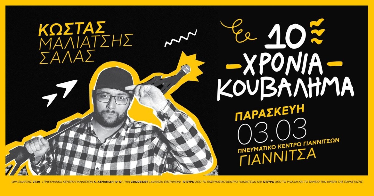 Ο κωμικός Κώστας Μαλιάτσης έρχεται στα Γιαννιτσά με την παράσταση "Δέκα ...
