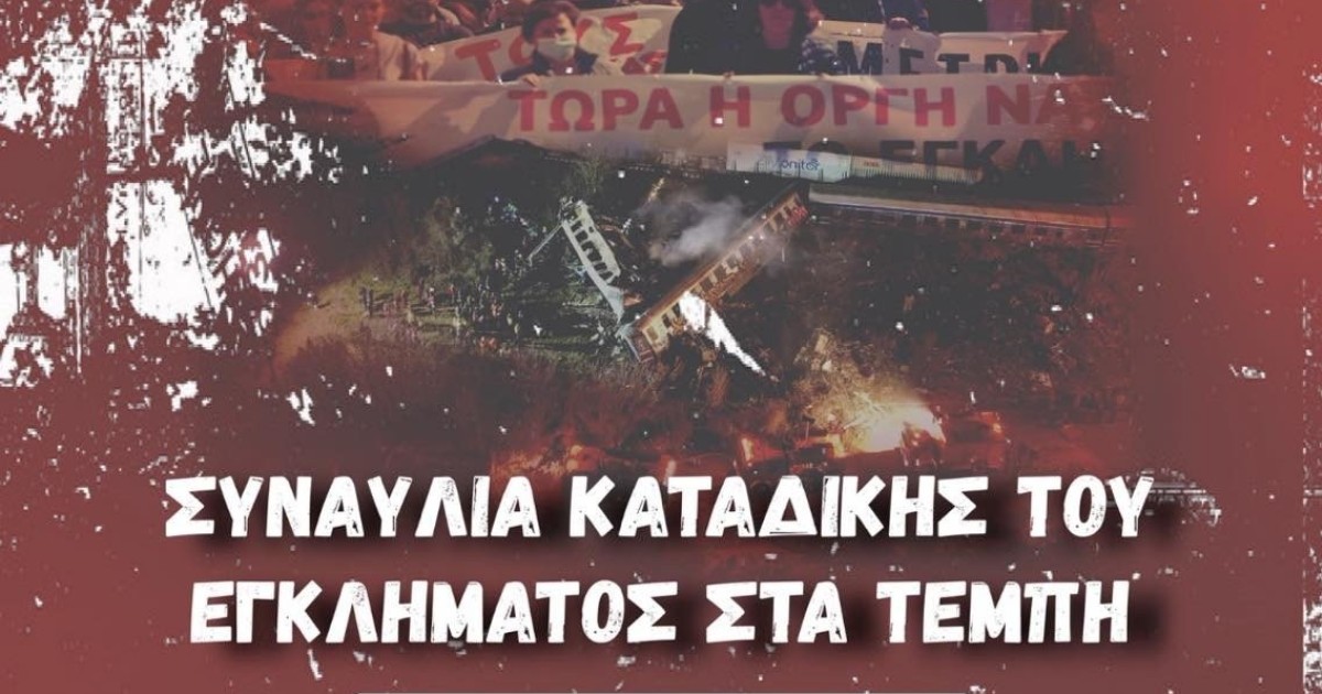 ΚΚΕ και της ΚΝΕ διοργανώνουν συναυλία στους Μικρούς Καταρράκτες