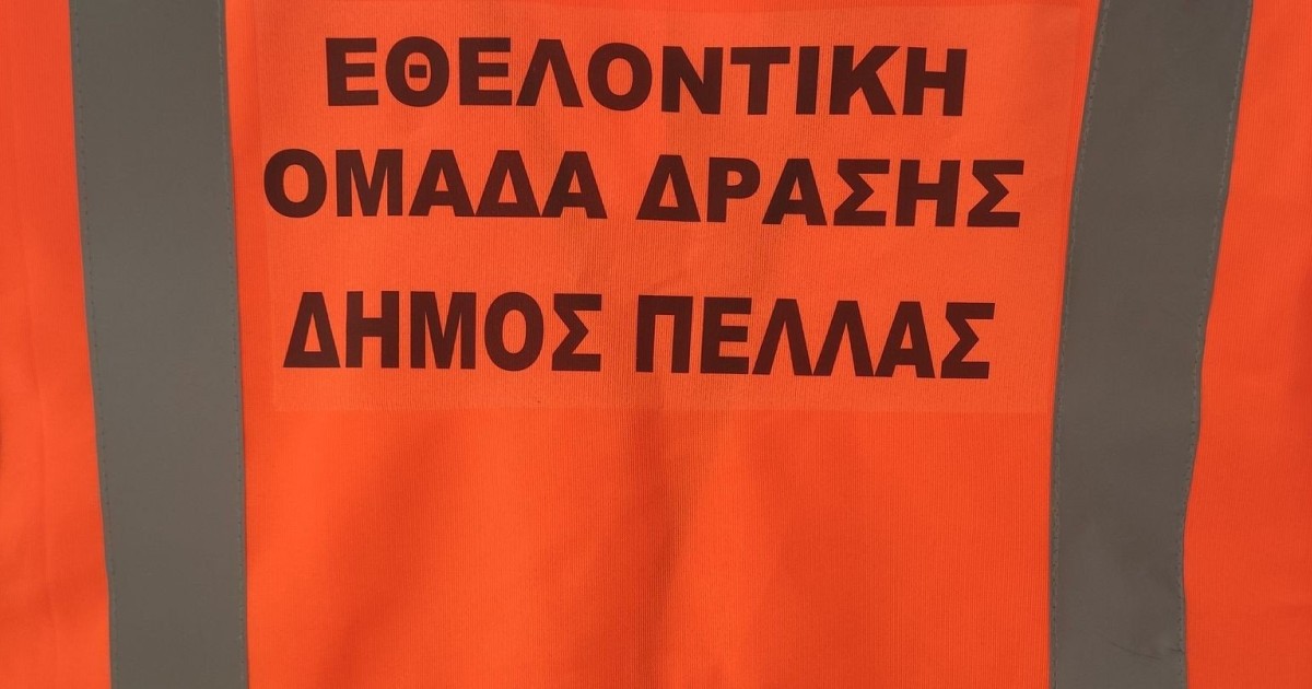 Εθελοντική ομάδα δράσης Γιαννιτσών – καλούν τους πολίτες να αλλάξουν ...