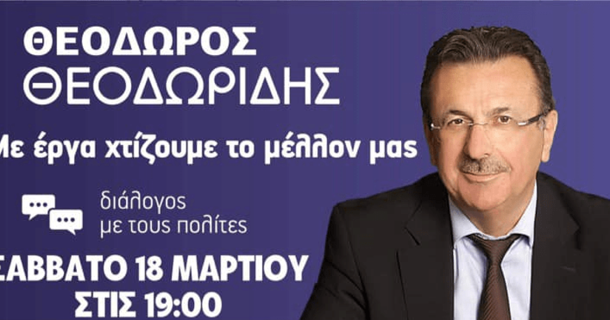 "Διάλογο με τους πολίτες" από τον Θόδωρο Θεοδωρίδη