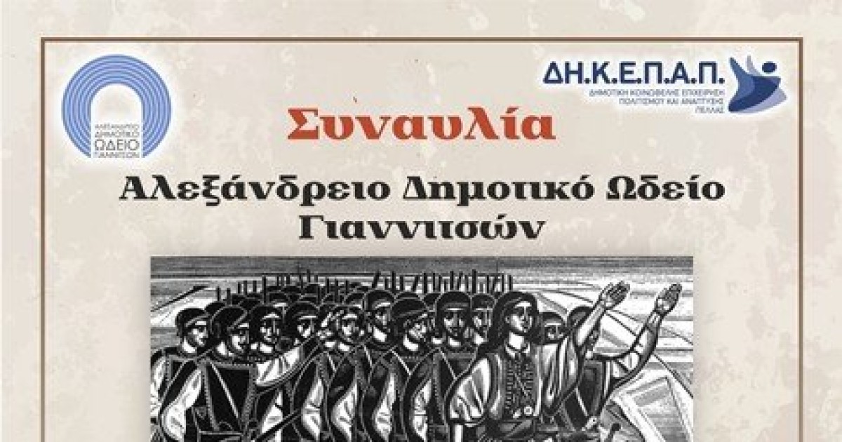 «Θέλει Αρετήν και Τόλμην η Ελευθερία»: Συναυλία του Αλεξάνδρειου ...