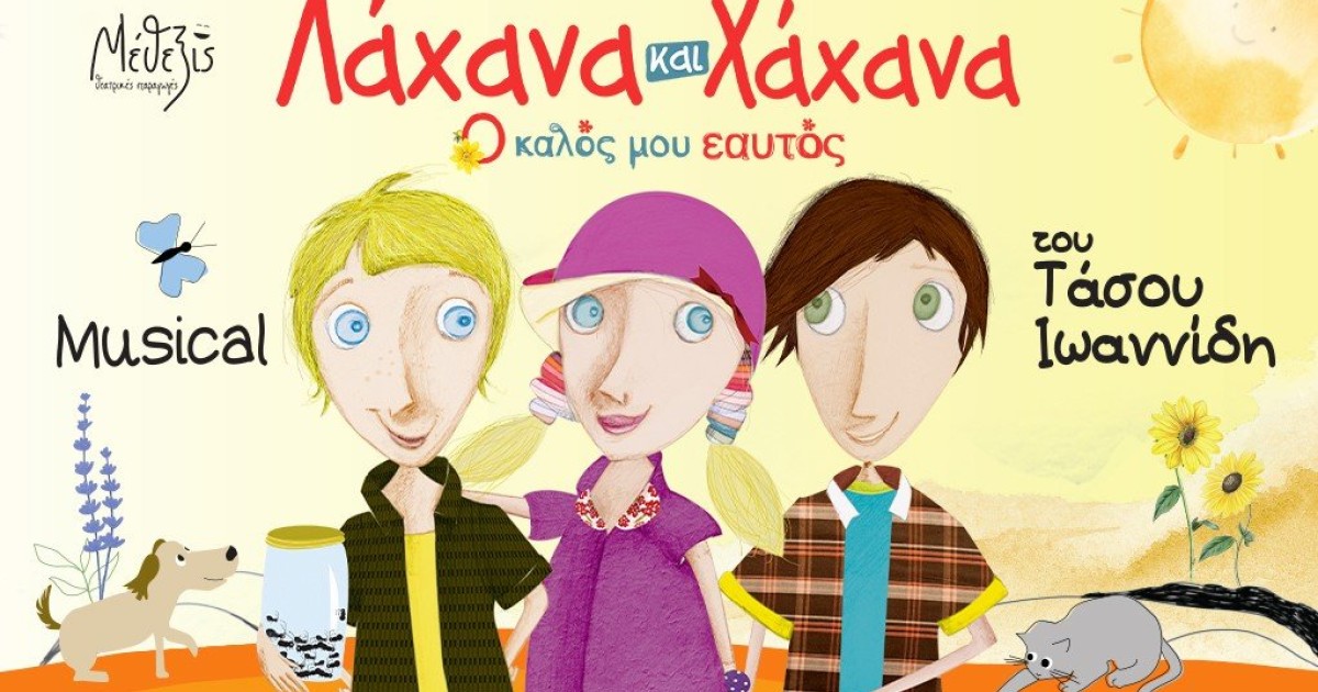 Τα "Λάχανα και Χάχανα" στα Γιαννιτσά