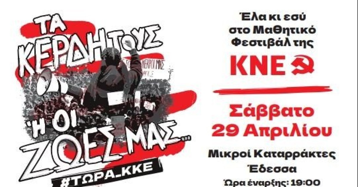 Μαθητικό Φεστιβάλ της ΚΝΕ στην Έδεσσα