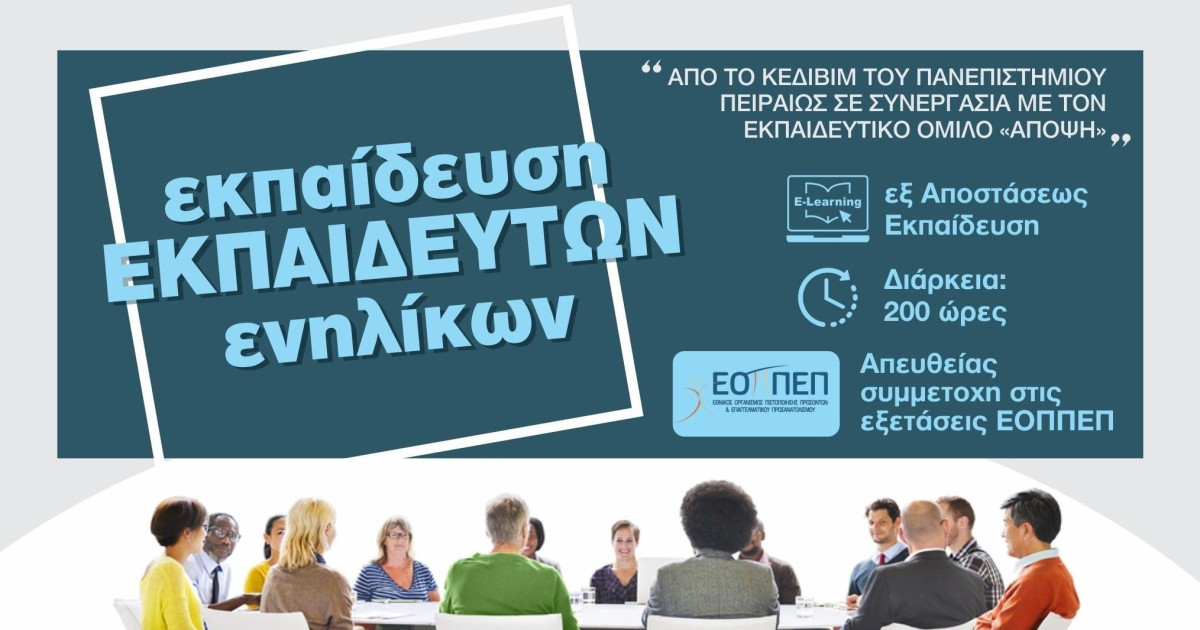 ΕΚΕΔΙΜ Θεοχαρόπουλος- Επιμορφωτικό πρόγραμμα «Εκπαίδευση Εκπαιδευτών ...