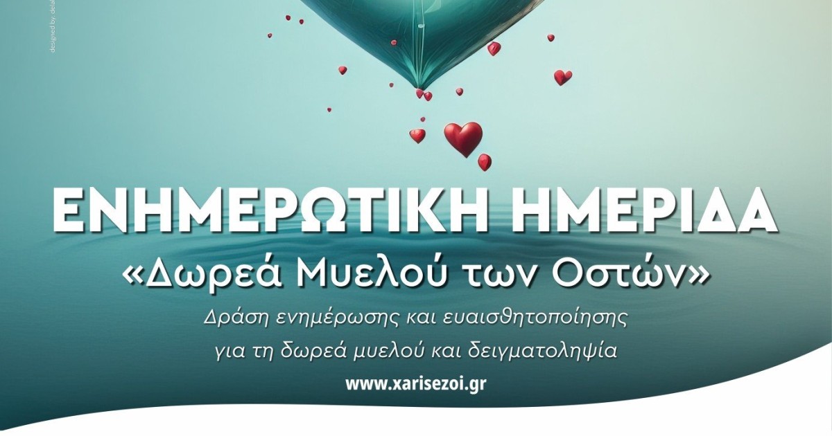 Δράση ευαισθητοποίησης και ενημέρωσης για τη δωρεά μυελού των οστών