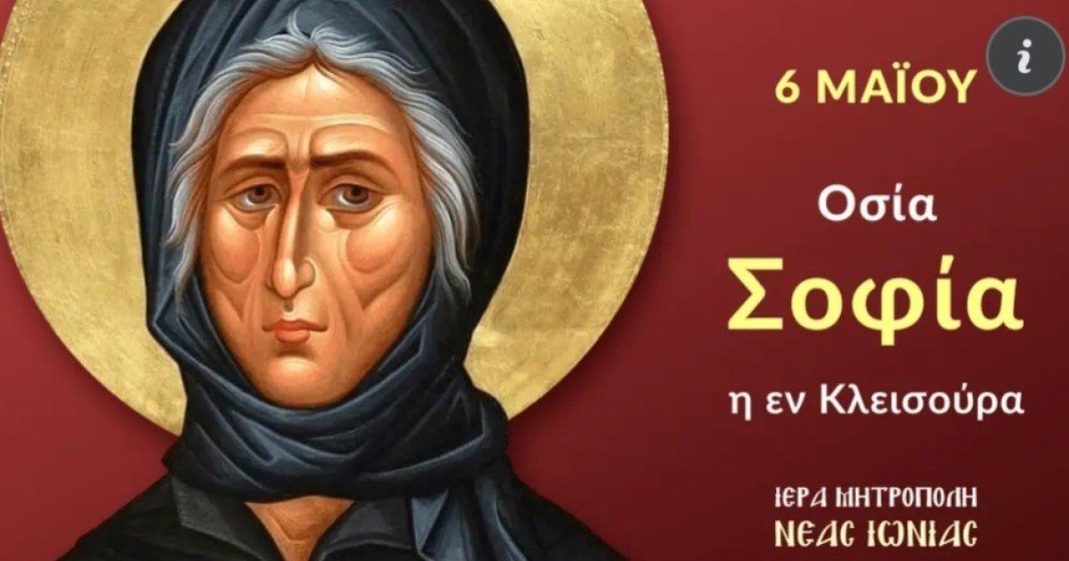Εορτάζει η Οσία Σοφία της Κλεισούρας