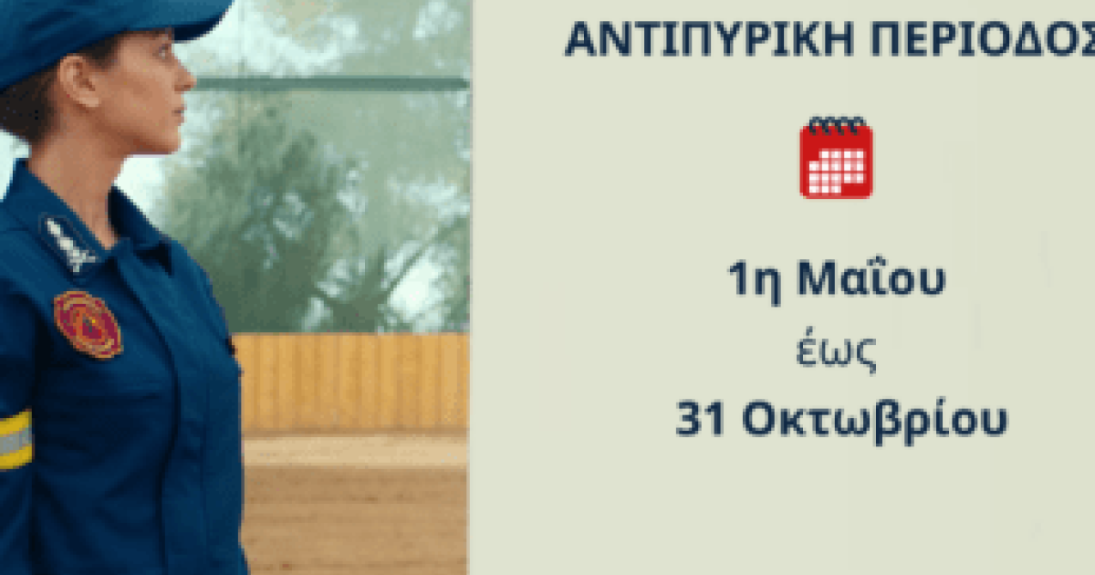 Αντιπυρική περίοδος και Ημερήσιος Χάρτης Πρόβλεψης Κινδύνου Πυρκαγιάς ...