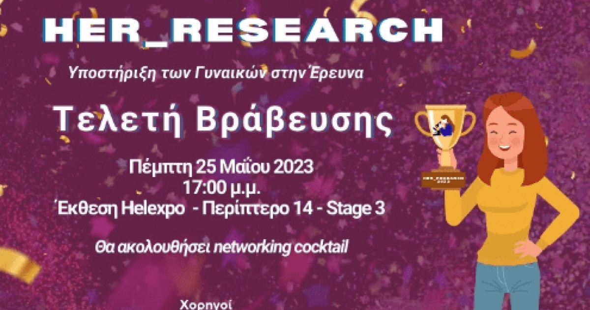 Τελετή βράβευσης «Her Research 2023» από τον Σ.Ε.Γ.Ε.