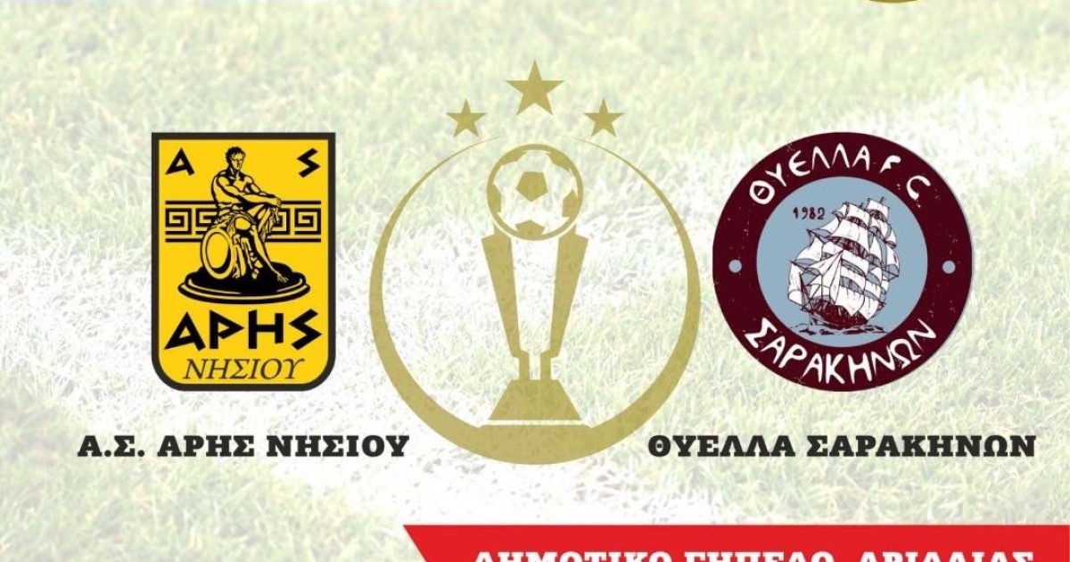 Τελικός αγώνας Κυπέλλου μεταξύ των ομάδων ΑΡΗΣ ΝΗΣΙΟΥ-ΘΥΕΛΛΑ ΣΑΡΑΚΗΝΩΝ