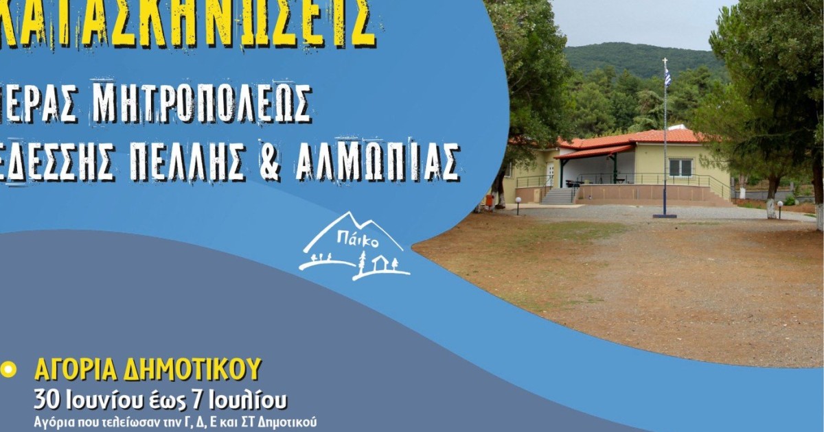 Έναρξη εγγραφών στις Κατασκηνώσεις της Ιεράς Μητροπόλεως