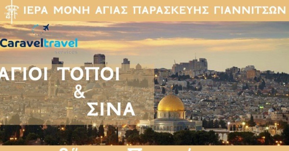Προσκύνημα σε Αγίους Τόπους και Σινά