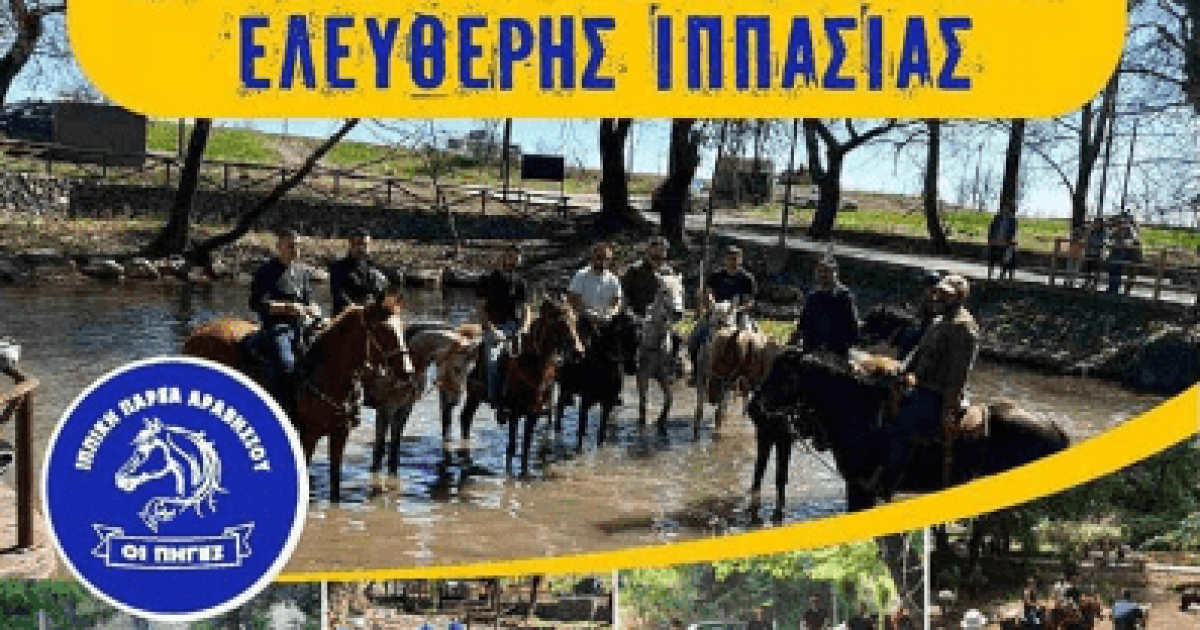 Στις πηγές Αραβησσού η Πανελλήνια Συγκέντρωση Ελεύθερης Ιππασίας