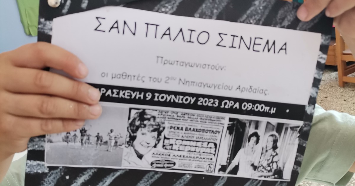 «ΣΑΝ ΠΑΛΙΟ ΣΙΝΕΜΑ»: Καλοκαιρινή γιορτή του 2ου Νηπιαγωγείου Αριδαίας