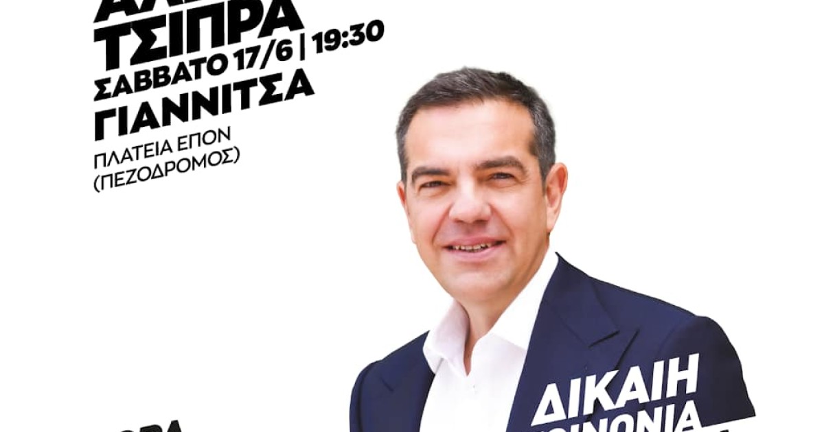 Σήμερα στα Γιαννιτσά ο Αλέξης Τσίπρας