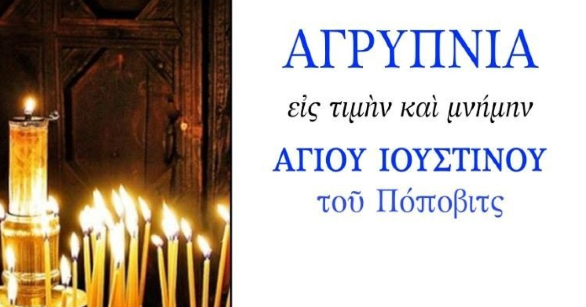 Αγρυπνία εις τιμήν και μνήμην του Αγίου Ιουστίνου (Πόποβιτς)