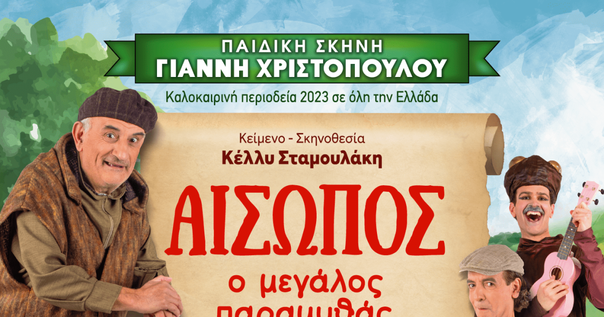 «Αίσωπος: Ο Μεγάλος Παραμυθάς» στην Αριδαία