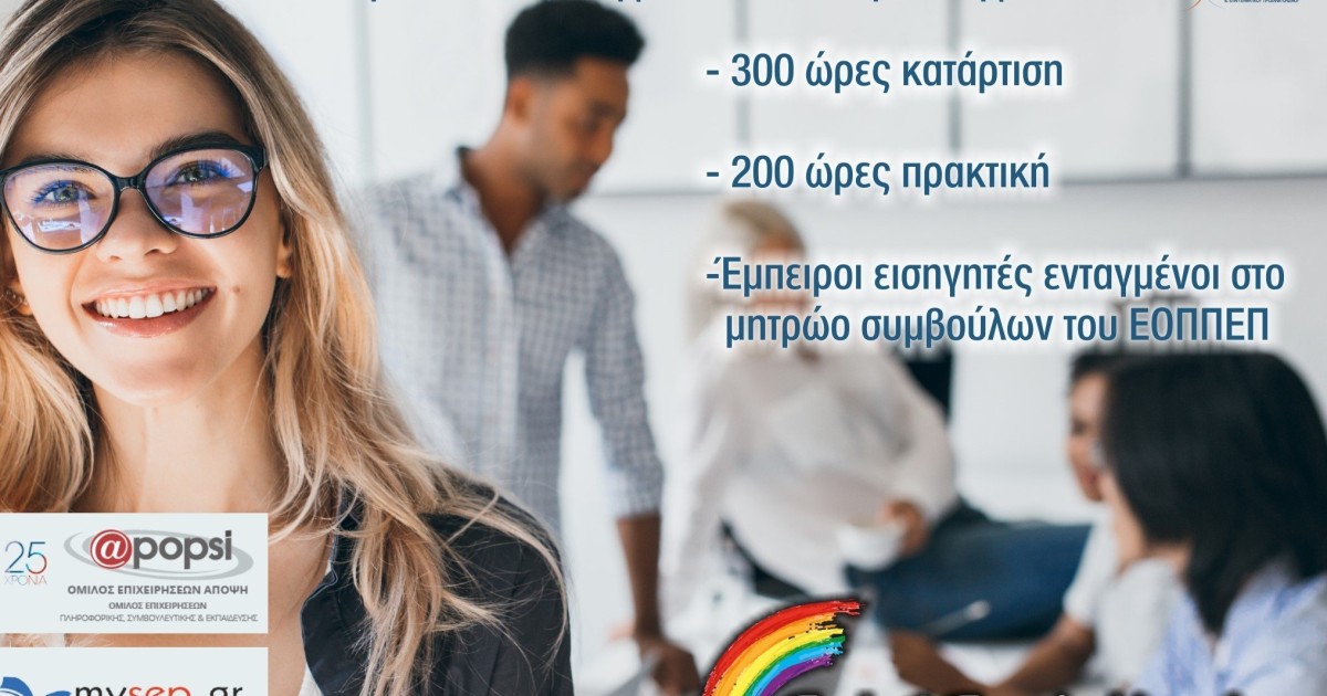 Εκπαίδευση Συμβούλων Σταδιοδρομίας και Επαγγελματικού Προσανατολισμού
