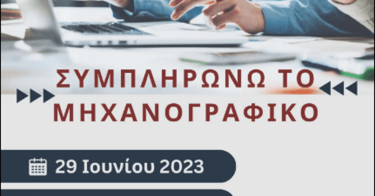 Διαδικτυακή ημερίδα με θέμα "Συμπληρώνω το βιογραφικό"