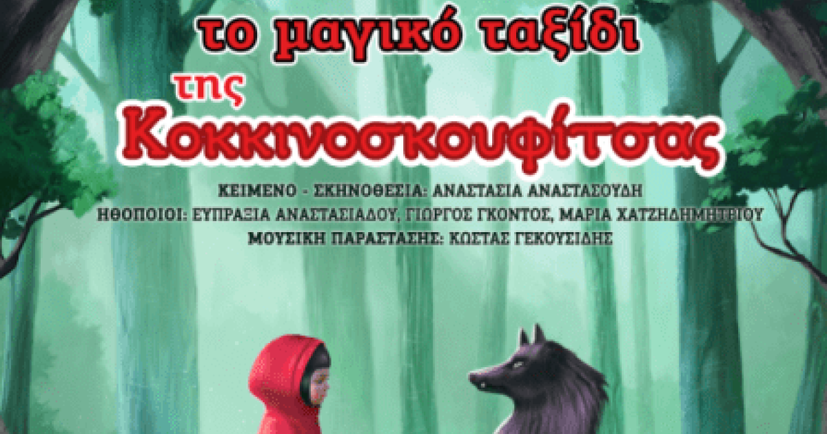 «Το μαγικό ταξίδι της Κοκκινοσκουφίτσας» στο Ανοιχτό θέατρο Γιαννιτσών